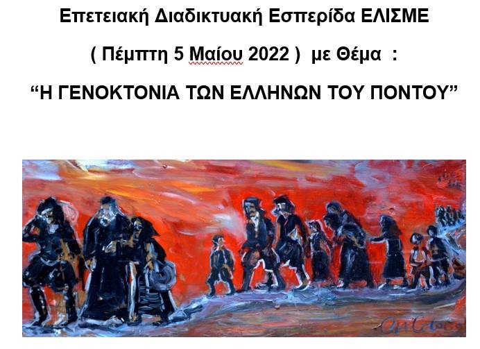 Η Γενοκτονία των Ελλήνων του Πόντου - Ελληνικό Ινστιτούτο Στρατηγικών ...
