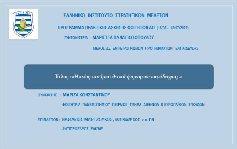 Η Κρίση στα Ίμια: Θετικό ή Αρνητικό Παράδειγμα; - Ελληνικό Ινστιτούτο ...
