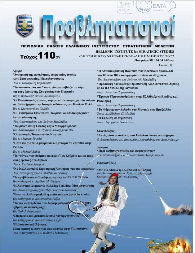 Περιοδικό ΠΡΟΒΛΗΜΑΤΙΣΜΟΙ Τεύχος 110 (Οκτώβριος-Δεκέμβριος 2022 ...