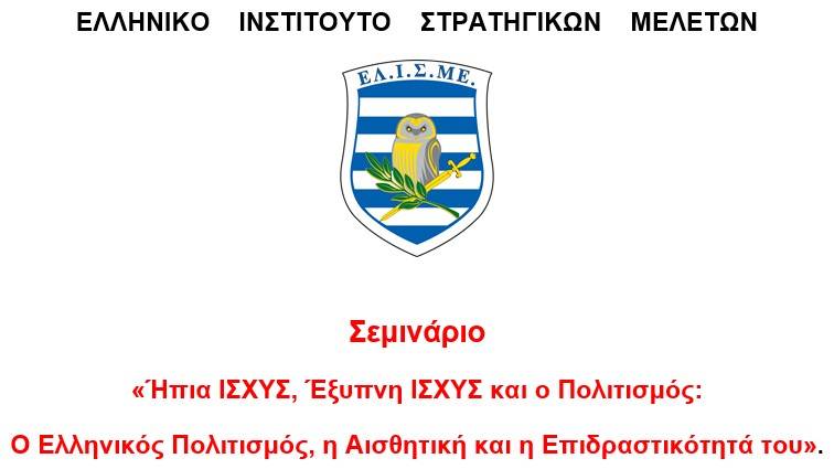 ΣΕΜΙΝΑΡΙΟ ΕΛΙΣΜΕ: Ήπια ΙΣΧΥΣ, Έξυπνη ΙΣΧΥΣ και ο Πολιτισμός – Ο ...
