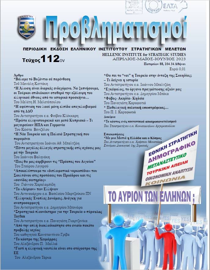 Περιοδικό ΠΡΟΒΛΗΜΑΤΙΣΜΟΙ Τεύχος 112 (Απρίλιος-Ιούνιος 2023) - Ελληνικό ...