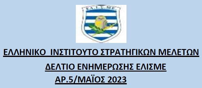 Μηνιαίο Ενημερωτικό Δελτίο Μαϊου 2023 - Ελληνικό Ινστιτούτο Στρατηγικών ...