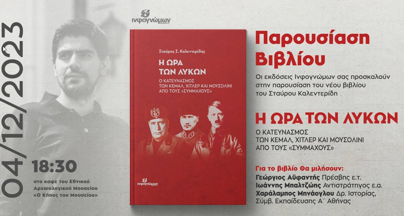 Παρουσίαση του βιβλίου “Η Ώρα των Λύκων” του Σταύρου Καλεντερίδη στις 4 ...