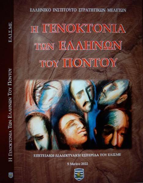 Παρουσίαση βιβλίου του ΕΛΙΣΜΕ με Θέμα : “Η Γενοκτονία των Ελλήνων του ...
