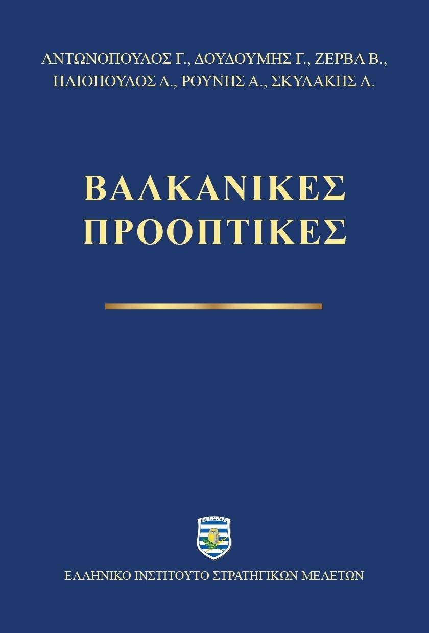 Νέα Έκδοση ΕΛΙΣΜΕ: Βαλκανικές Προοπτικές - Ελληνικό Ινστιτούτο ...