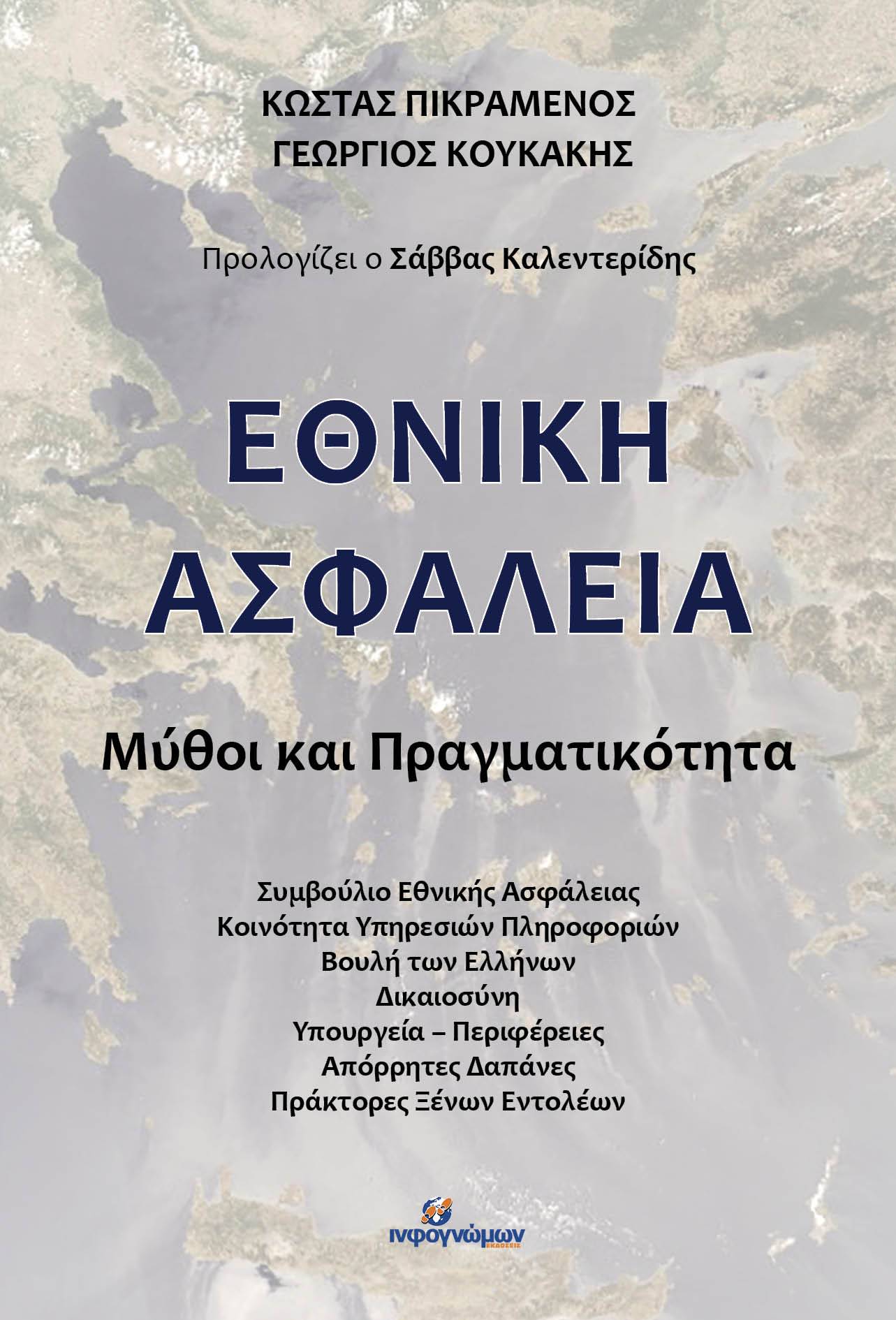 ΕΘΝΙΚΗ ΑΣΦΑΛΕΙΑ: έννοιες, αλήθειες και προτάσεις. Βιβλιοπαρουσίαση μέσω ...