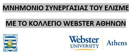 ΜΝΗΜΟΝΙΟ ΣΥΝΕΡΓΑΣΙΑΣ ΤΟΥ ΕΛΙΣΜΕ ΜΕ ΤΟ ΚΟΛΛΕΓΙΟ WEBSTER ΑΘΗΝΩΝ ...