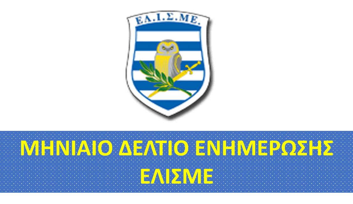 ΕΛΛΗΝΙΚΟ ΙΝΣΤΙΤΟΥΤΟ ΣΤΡΑΤΗΓΙΚΩΝ ΜΕΛΕΤΩΝ ΔΕΛΤΙΟ ΕΝΗΜΕΡΩΣΗΣ ΕΛΙΣΜΕ ΑΡ.2 ...