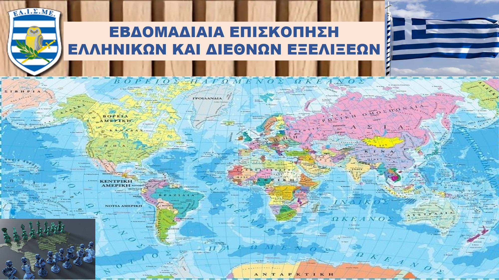 ΕΠΙΣΚΟΠΗΣΗ ΕΛΛΗΝΙΚΩΝ ΕΥΡΩΠΑΪΚΩΝ ΚΑΙ ΔΙΕΘΝΩΝ ΕΞΕΛΙΞΕΩΝ Νο. 105 (12/2025 ...