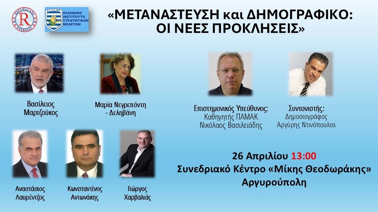 Ημερίδα “Μετανάστευση και Δημογραφικό: Οι Νέες Προκλήσεις”. 26 Απριλίου ...